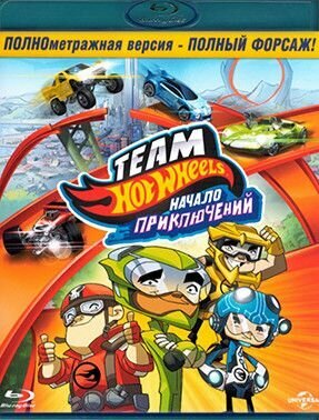 Hot Wheels Начало приключений (Blu-ray диск)