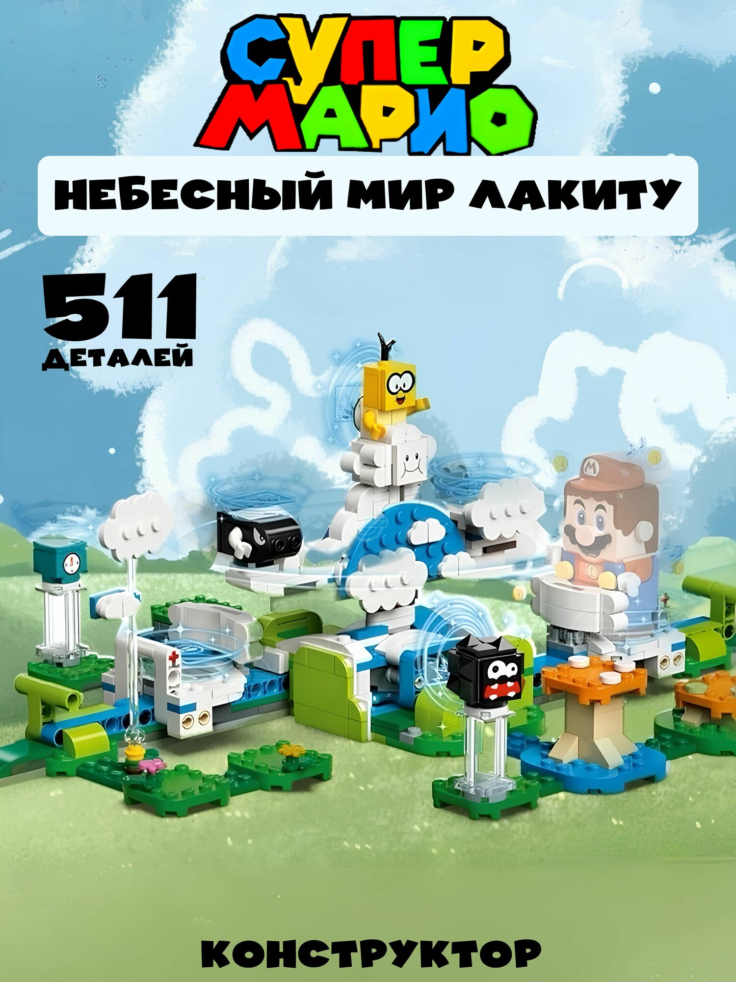 Конструктор Super Mario Супер Марио "Небесный мир Лакиту", 511 деталей