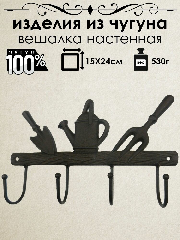 Вешалка настенная из чугуна Iron Garden Огород 4 крючка