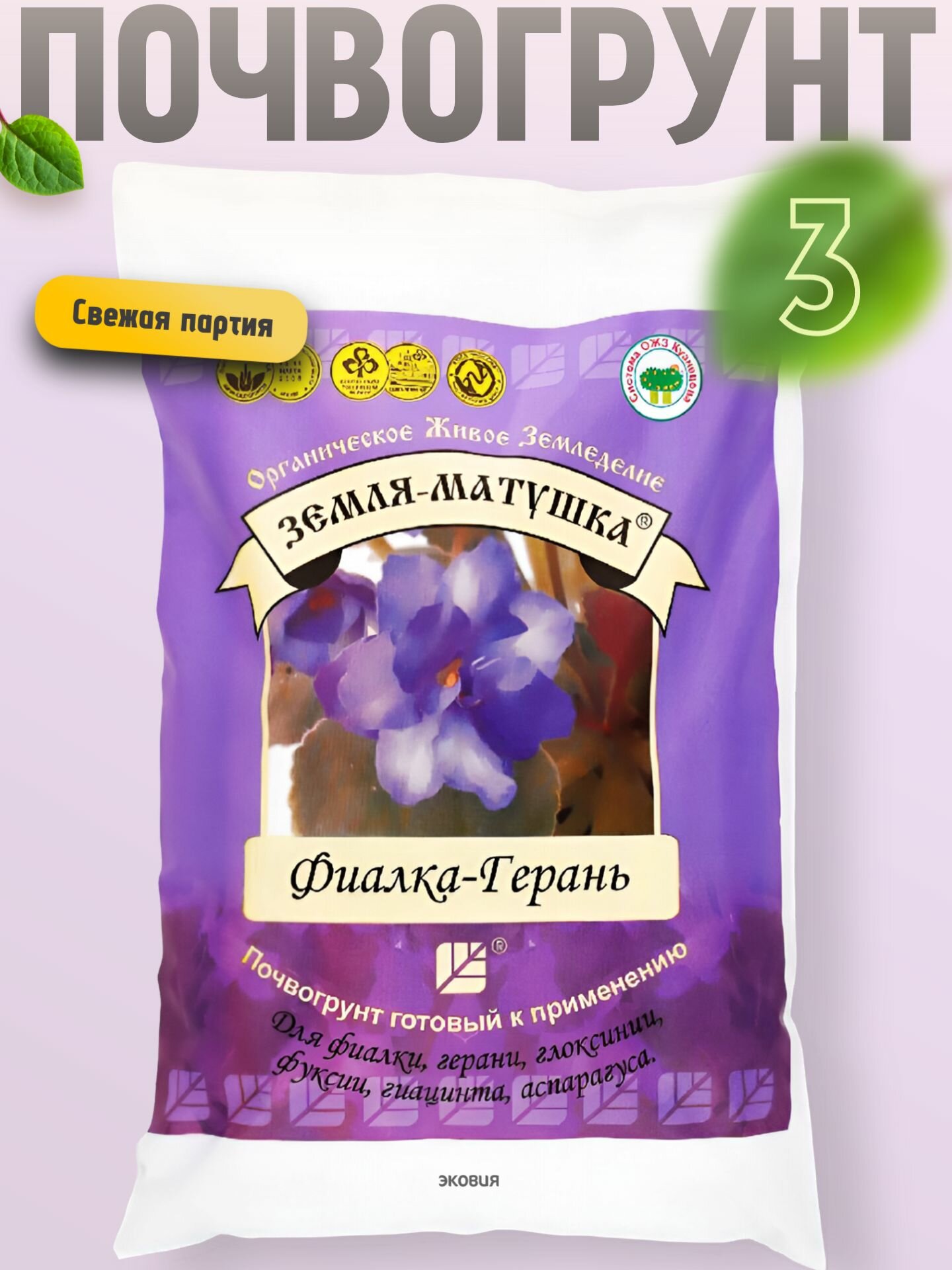 Грунт для фиалки, герани, фуксии, гиацинта, глоксинии 3 уп по 3л