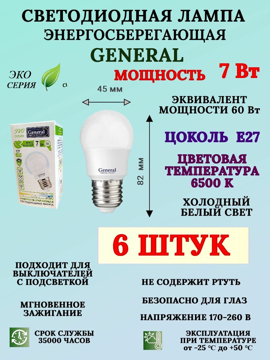Светодиодная лампа General E27, 7Вт. 6500 К, Шарик (6 шт.)