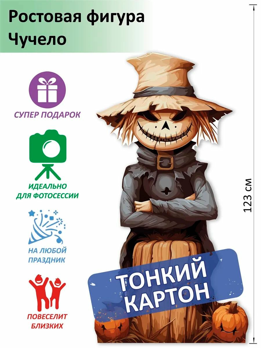 Чучело Хэллоуин Ростовая фигура 1, Тонкий картон, (Print100.ru) Украшение на Хеллоуин