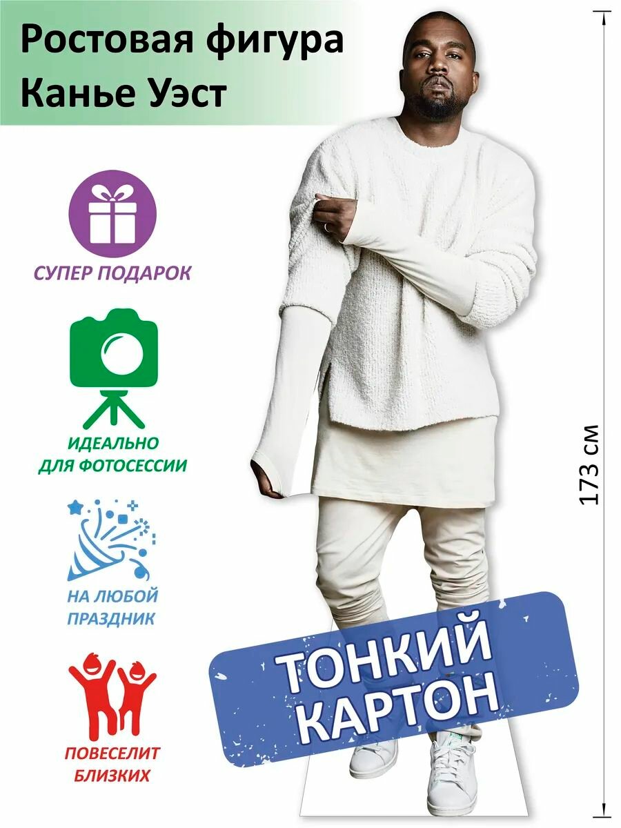 Канье Уэст Ростовая фигура 1, Тонкий картон, (Print100.ru), 173см