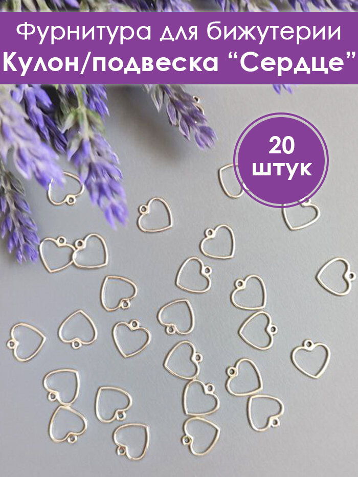 Фурнитура для бижутерии, кулон форма Сердце - подвески для рукоделия и создания украшений, 20 штук.