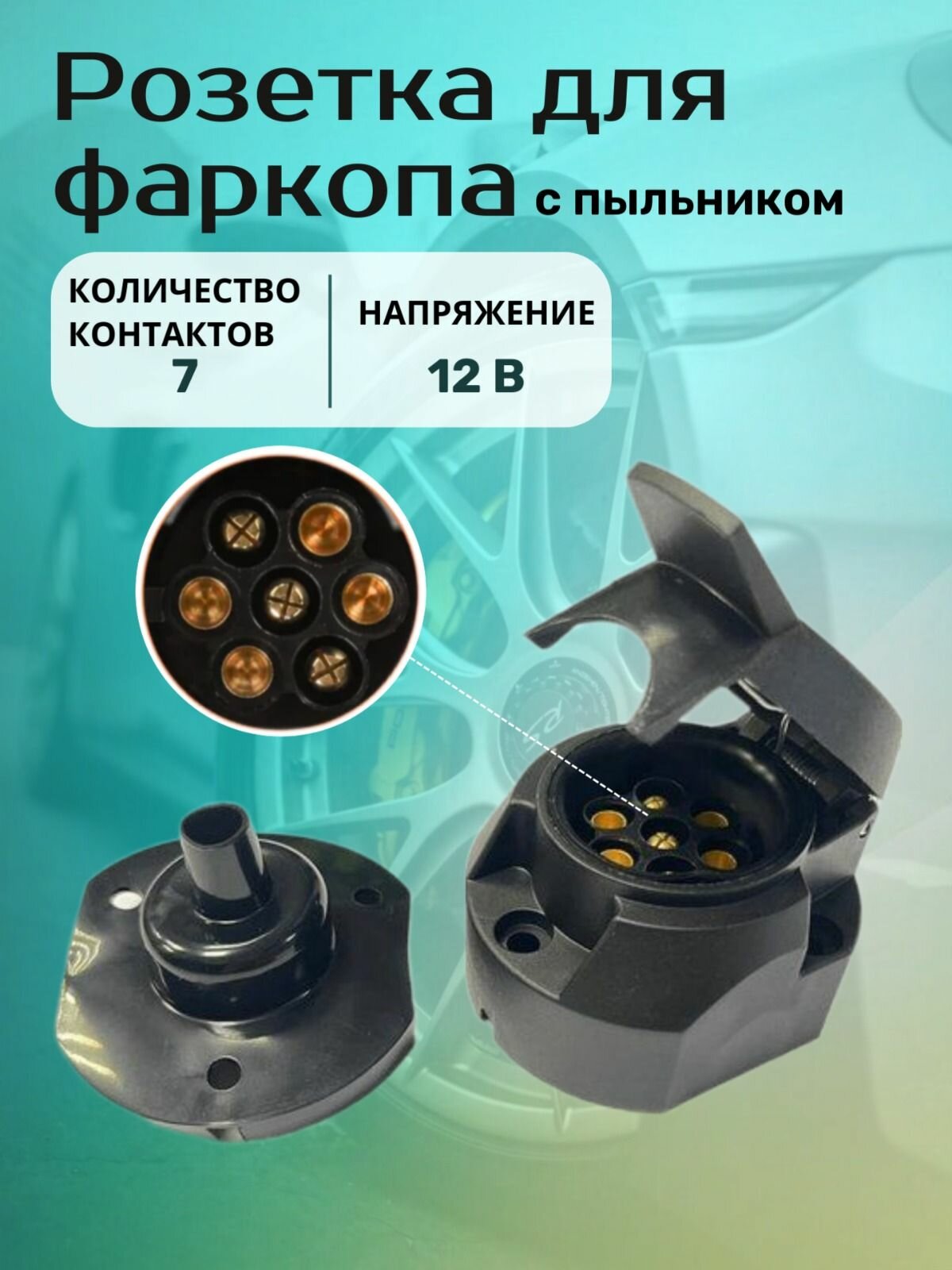 Розетка фаркопа 7 контактная с пыльником