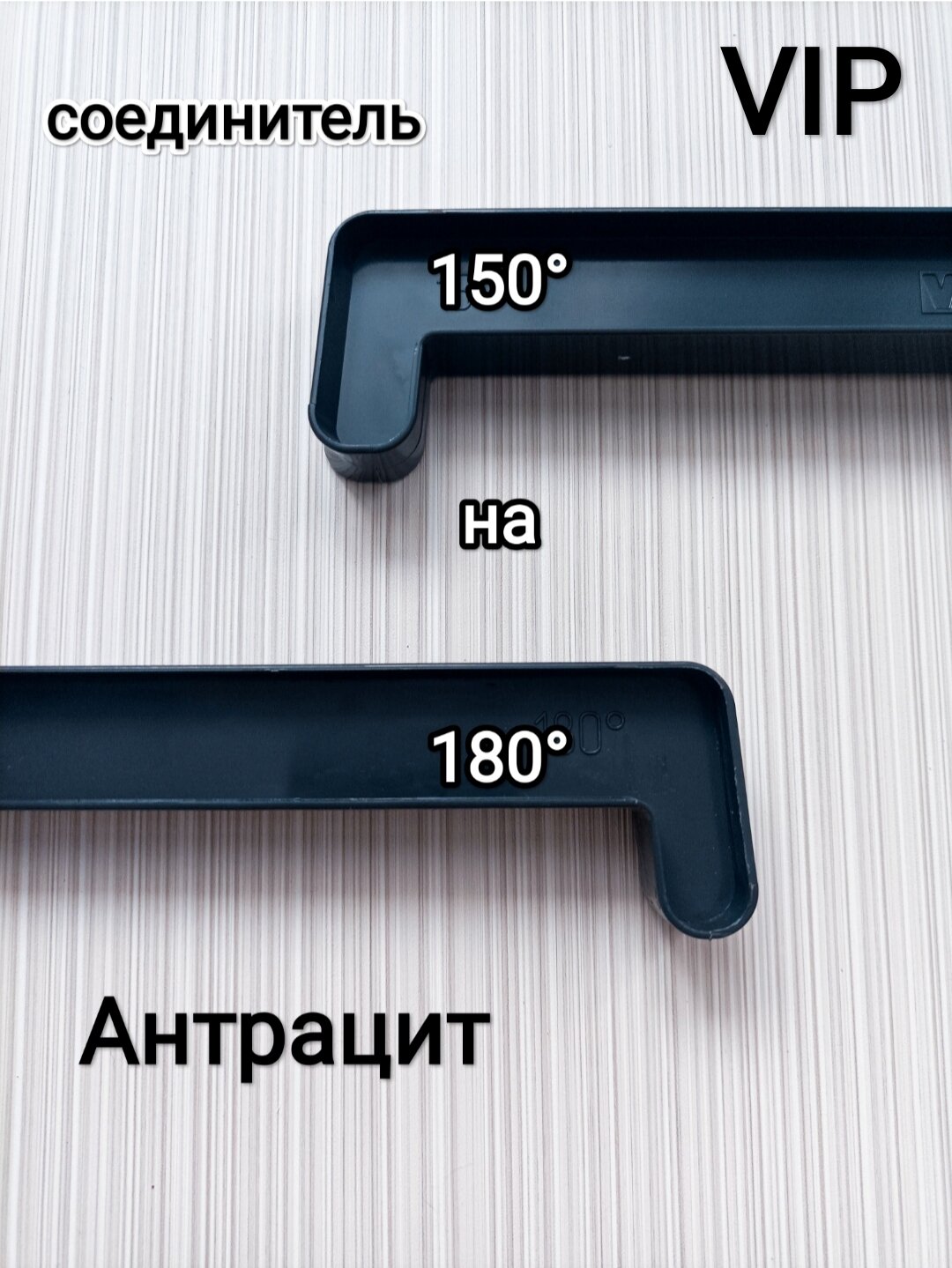 Соединитель для подоконника дл. 700мм/150 на 180 градусов/двухсторонний/цвет Антрацит