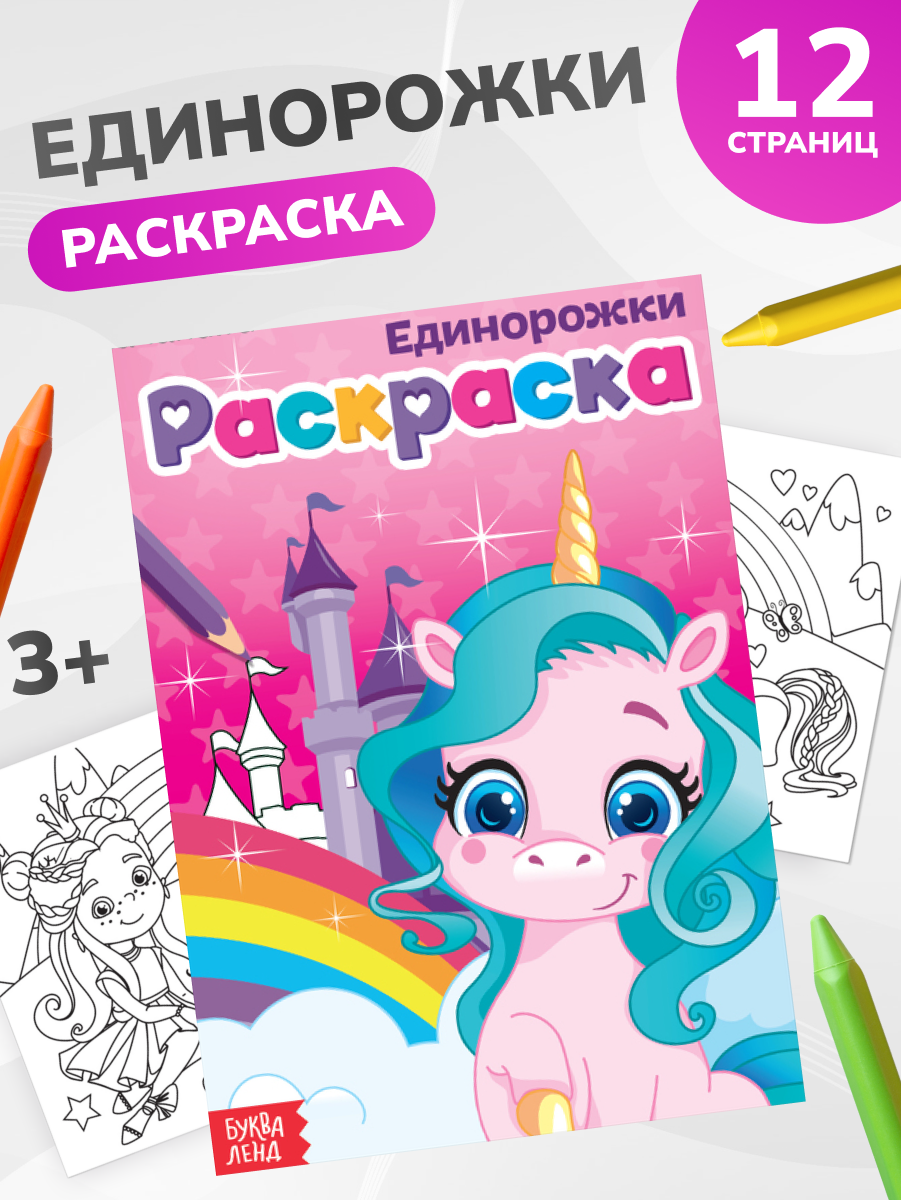 Раскраска Буква-Ленд Единорожки, А5, 12 стр.
