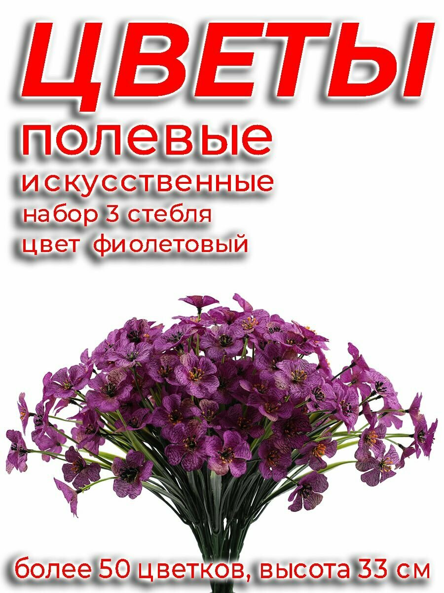 Букет полевых цветов, набор 3 штуки, более 50 цветков, высота 33 см, фиолетовый