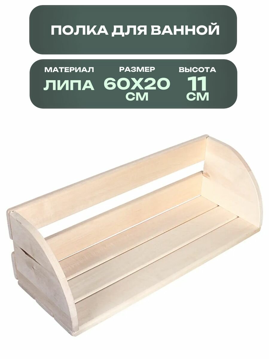 Полка липовая, 600х200 мм, подвесная конструкция для парной, удобна для хранения шампуня, мочалки, эфирных масел и других банных аксессуаров.
