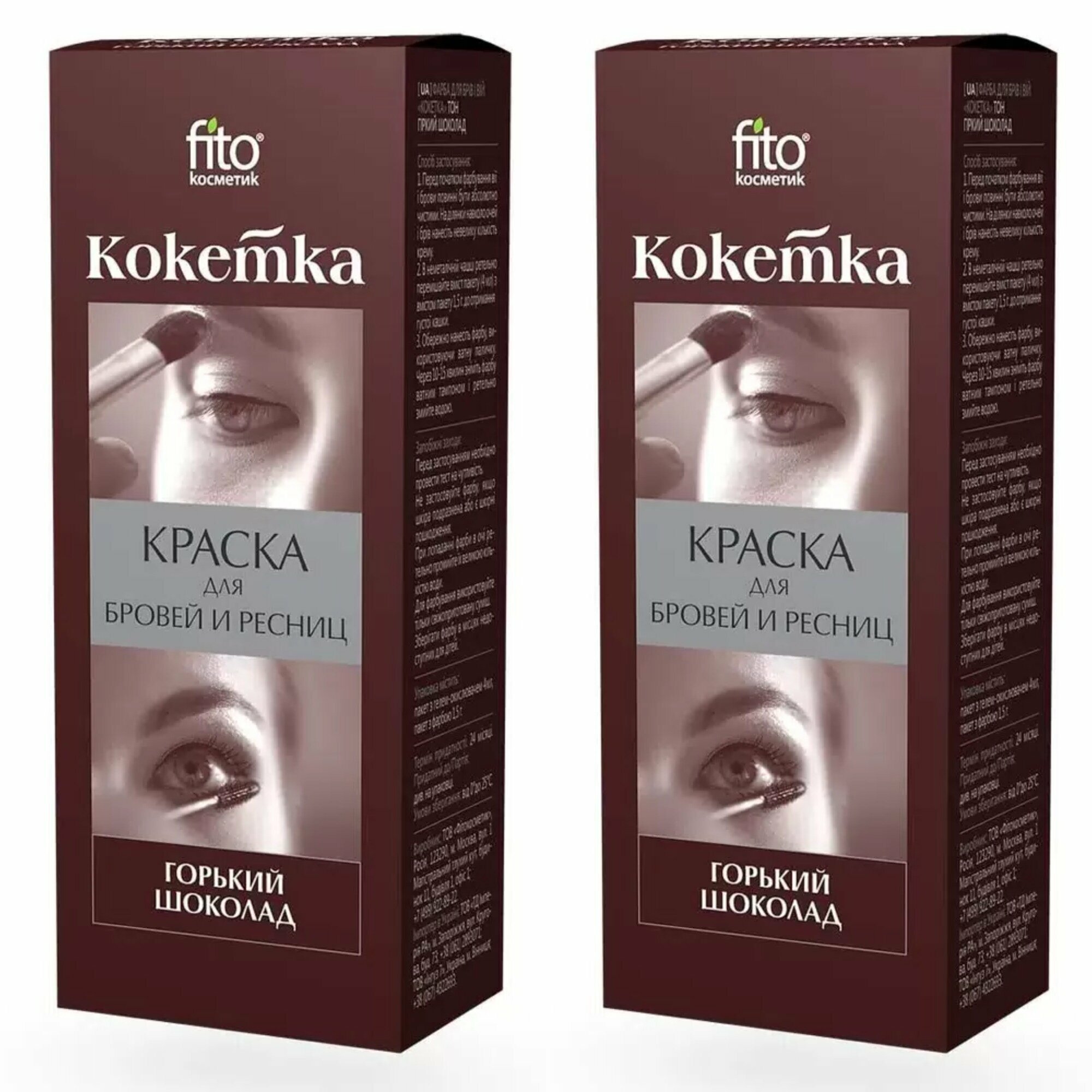 Краска для бровей и ресниц фитокосметик, Кокетка, тон Горький шоколад, 5 г, 2 шт