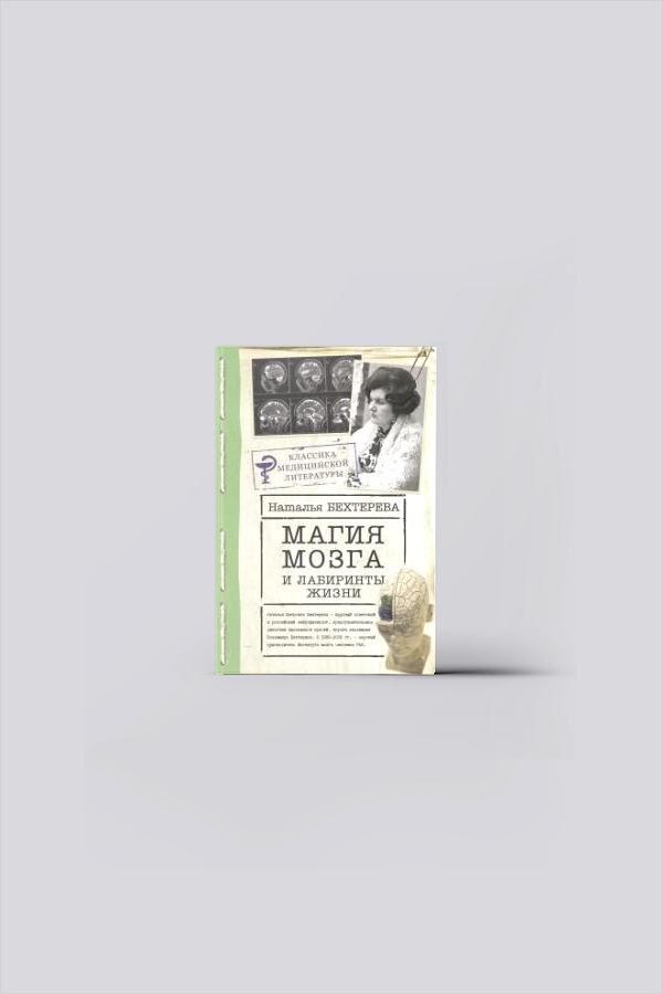Магия мозга и лабиринты жизни | Бехтерева, Н.