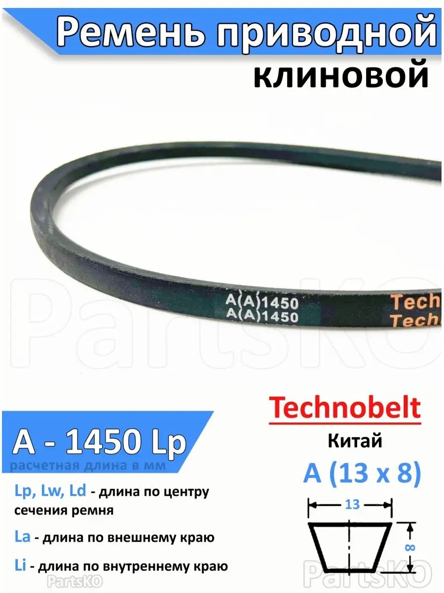 Ремень приводной A 1450 LP клиновой Technobelt A(A)1450