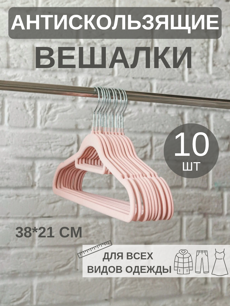 Бархатные антискользящие вешалки плечики, для одежды, розовые, 10 шт
