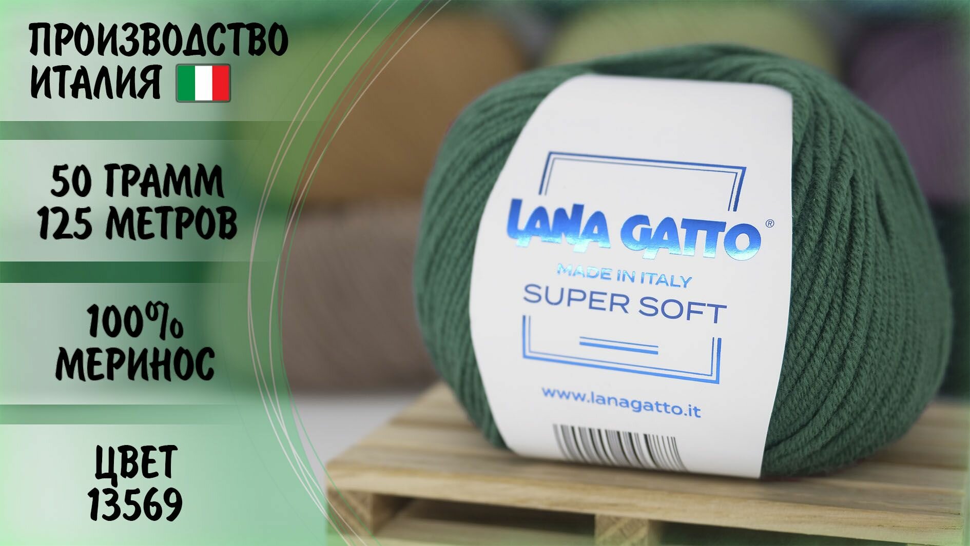 Пряжа для вязания Lana Gatto Super Soft Лана Гатто Супер Софт, меринос 100%, цвет 13569, 2 мотка, 50 гр 125 м