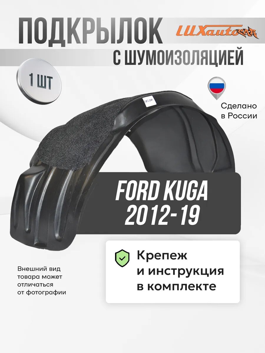 Подкрылок с шумоизоляцией Ford Kuga 2012-19 передний левый
