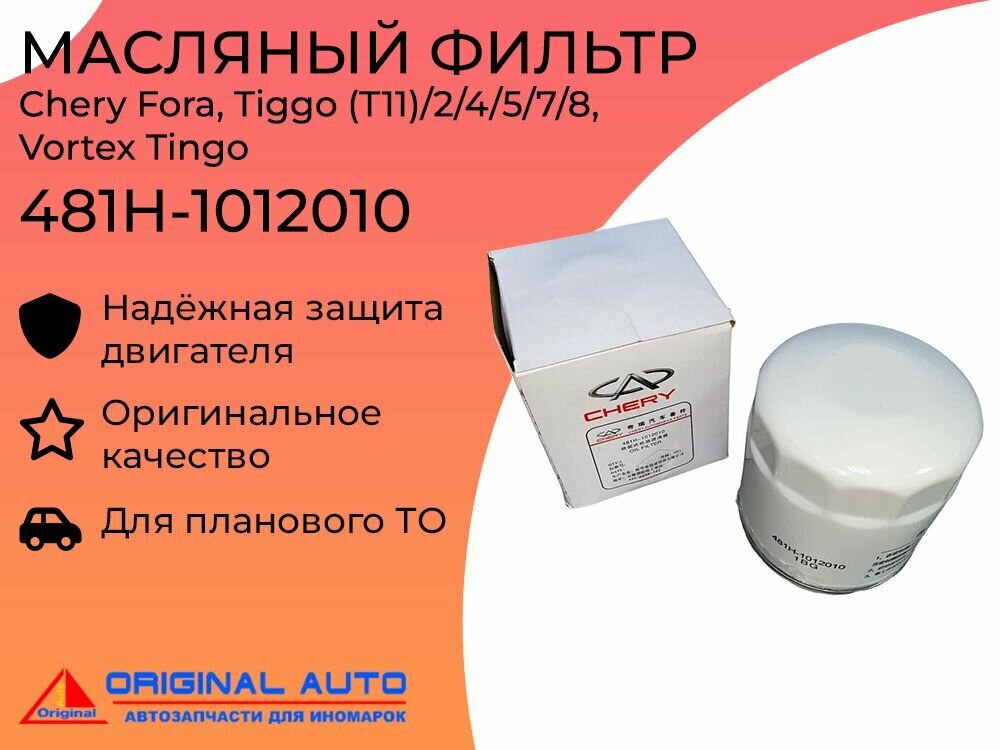 Фильтр масляный для Chery Fora, Tiggo (T11)/4/5/7/8, Vortex Tingo 481H-1012010