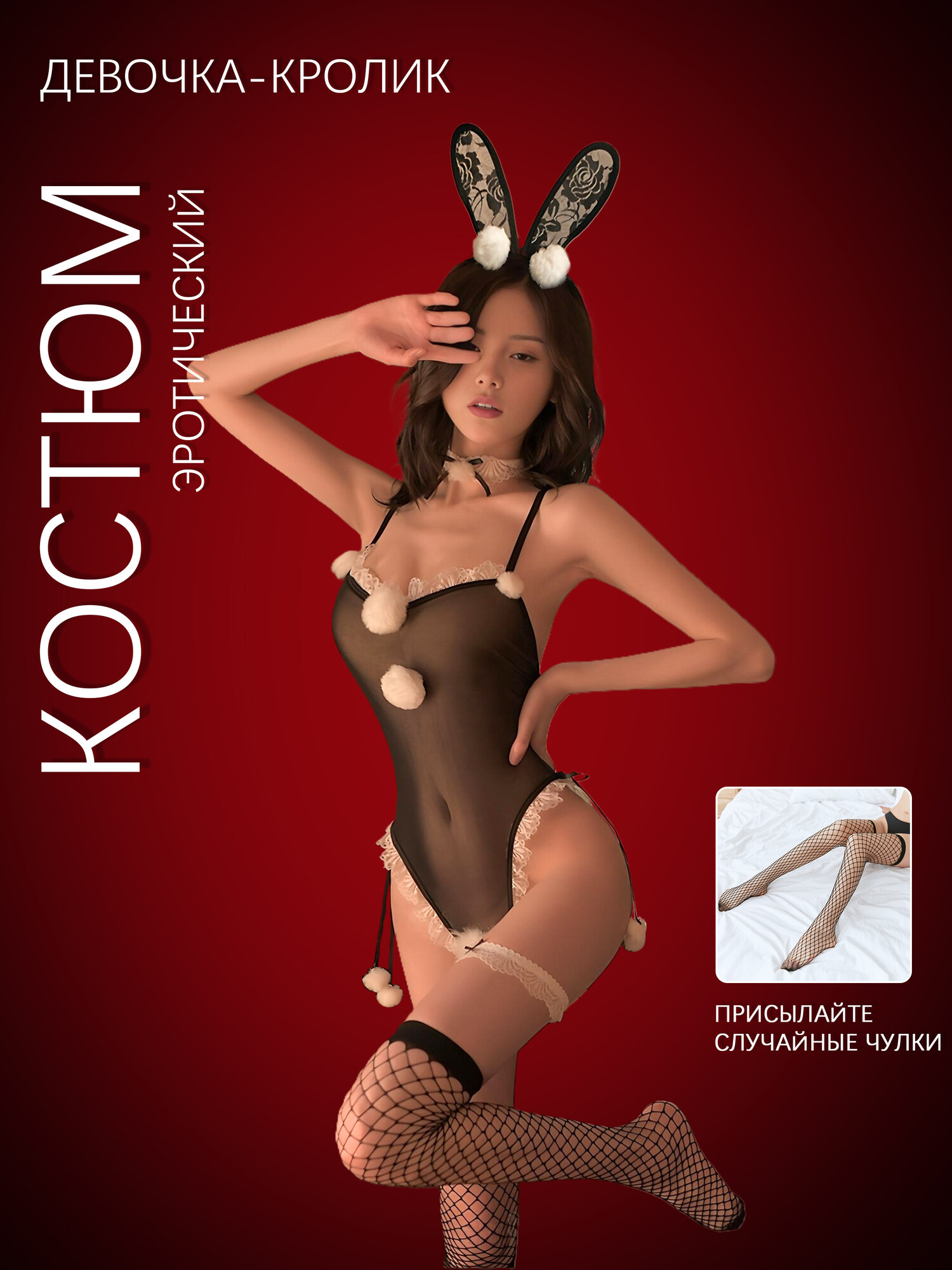 Эротический костюм "Кролики для косплея", прозрачный, для ролевых игр, чёрный, размер 42-44