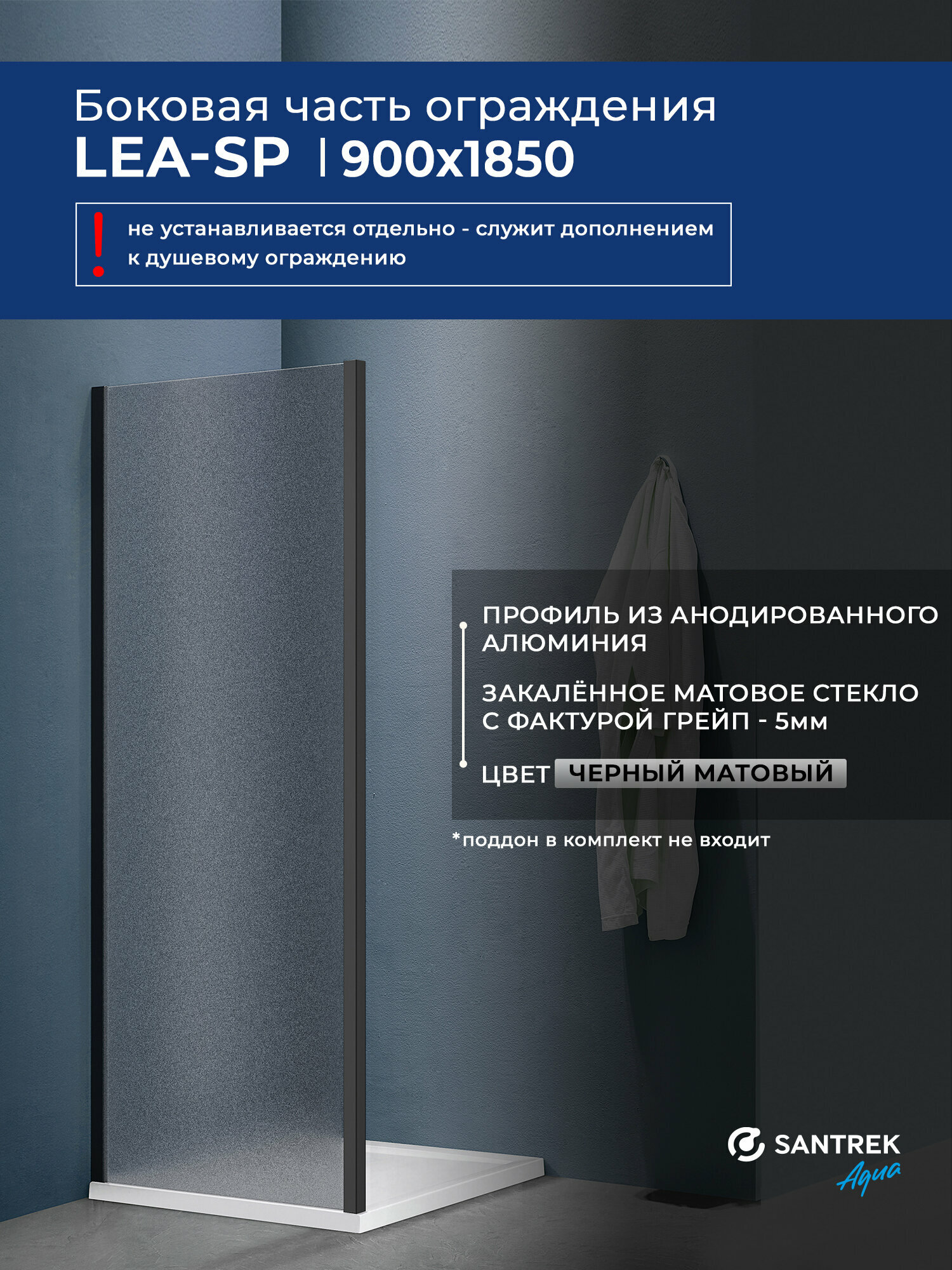 Боковая часть душевого ограждения SANTREK Lea 900*1850 стекло грейп профиль чёрный