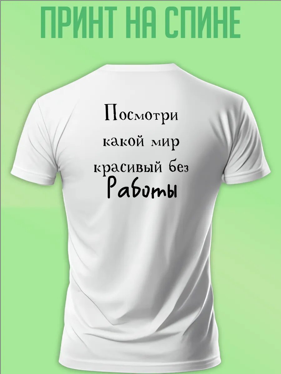 Футболка с принтом на спине для работы