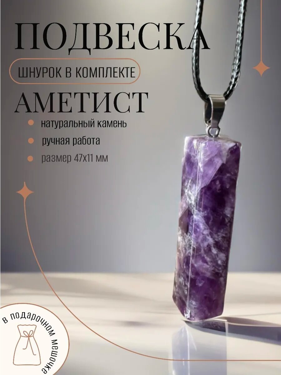 Подвеска Moon Stone, аметист