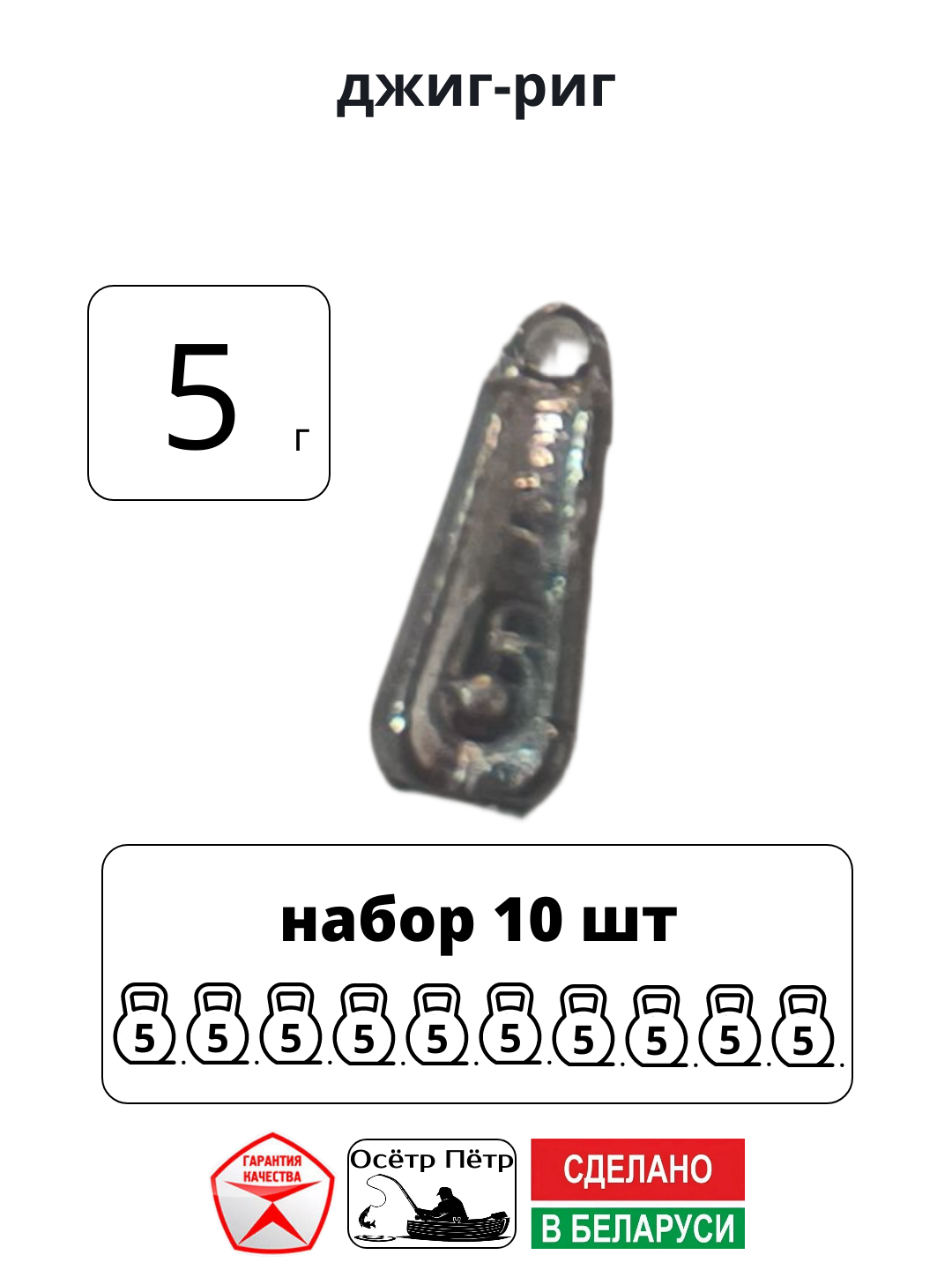 Грузила для рыбалки свинцовые Осётр Пётр вес 5 гр набор 10 шт