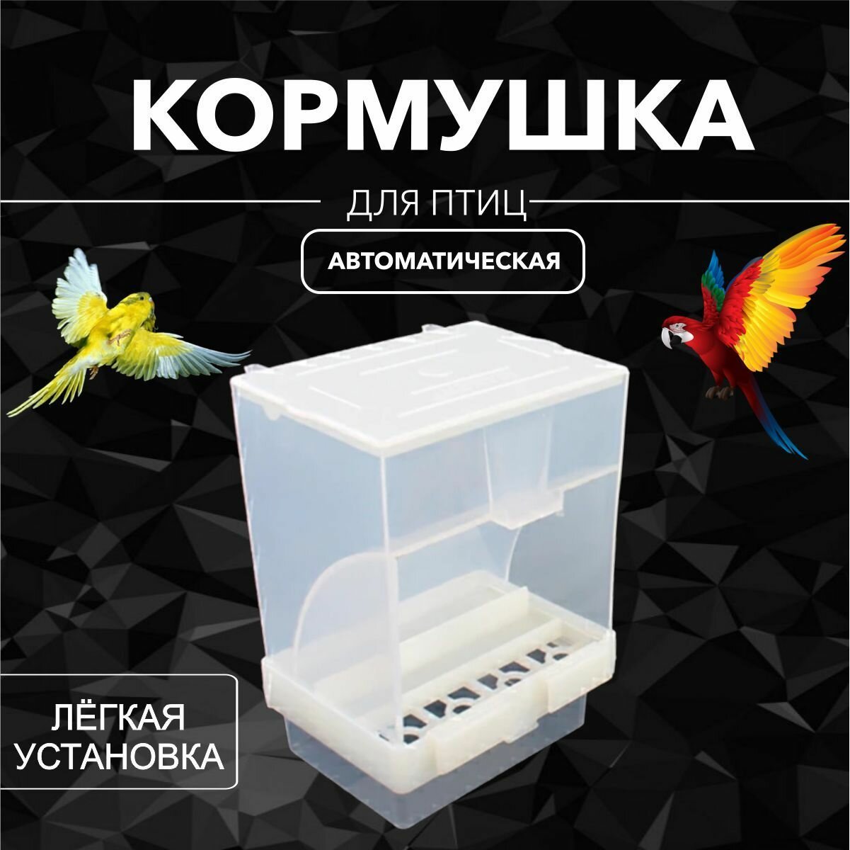 Кормушка для птиц, Big Jungle, автоматическая, кормушка для попугаев