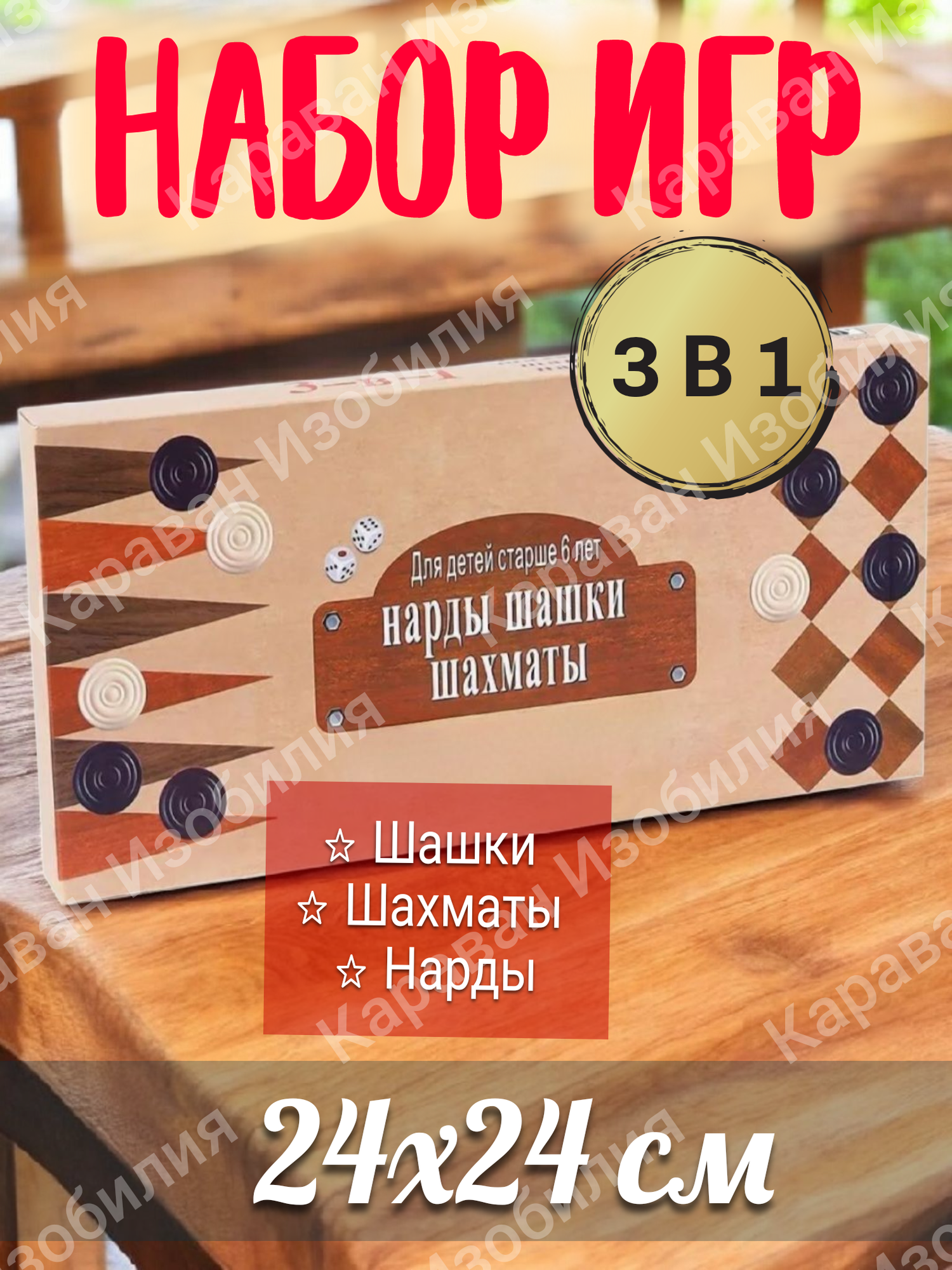 Набор игр настольных 3в1/Шахматы деревянные/Игра для взрослых и детей/Настольная игра, размер 24х24см.