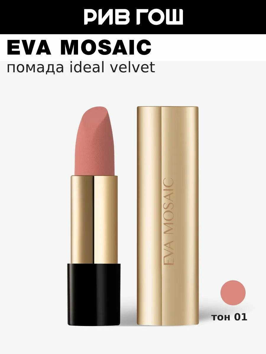 EVA MOSAIC Губная помада Ideal Velvet, 4,3 г, 01 Ideal Velvet Lipstick | 1