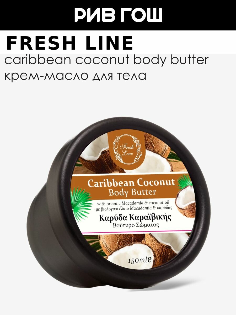 FRESH LINE Крем-масло для тела "Карибский кокос", 150 мл
