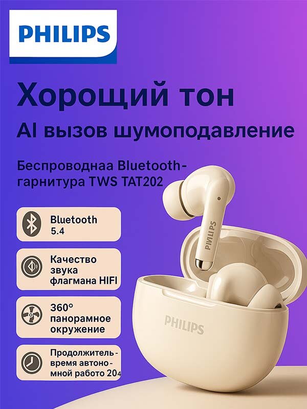 Philips TAT2020 Беспроводные наушники TWS Bluetooth 5.4, 13 мм драйвер, 20 часов работы, AI шумоподавление звонков, игровой режим, 360° звук