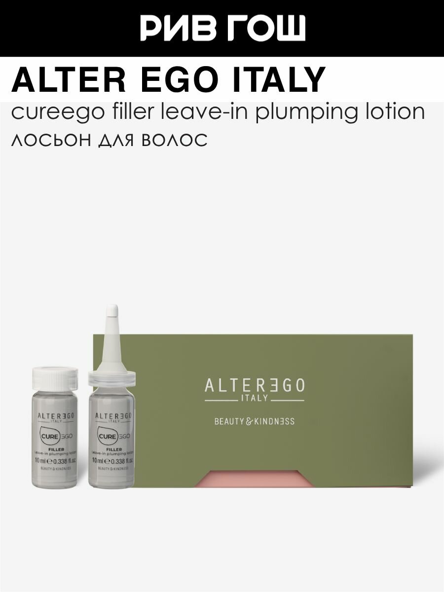 ALTER EGO ITALY Cureego Filler Lotion Лосьон для волос уплотняющий, 12х10 мл