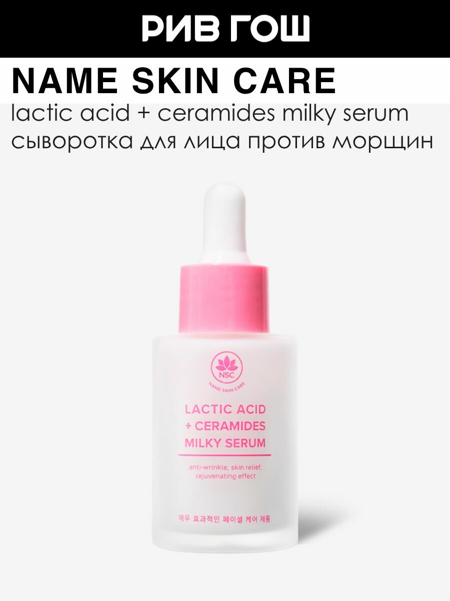 NSC Сыворотка для лица омолаживающая с молочной кислотой и церамидами, 30 мл