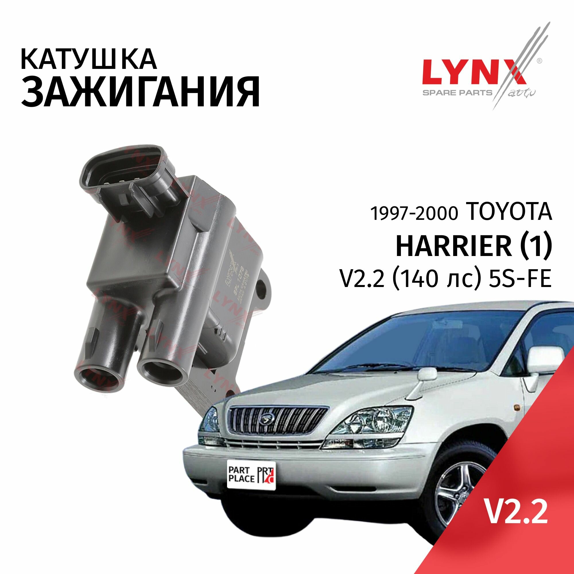 Катушка зажигания TOYOTA HARRIER (1) SXU15W V2.2 140лс 5S-FE 1997 - 2000, 1 шт LYNXauto