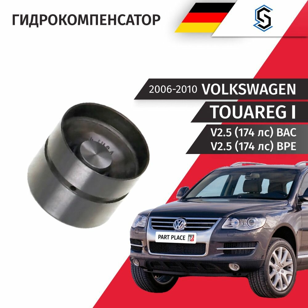 Гидрокомпенсатор Volkswagen Touareg (1) GP V2.5 174лс BAC BPE 2006 - 2010, 1 шт STELLOX