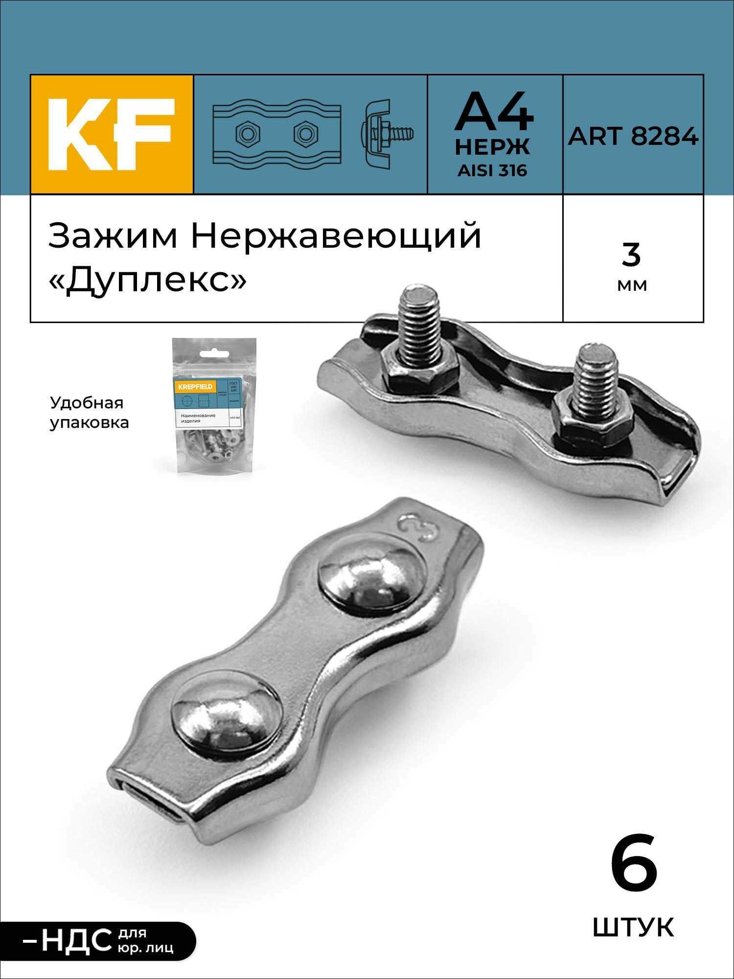 Зажим Нержавеющий 3 мм "дуплекс" ART 8284 А4 6 шт.