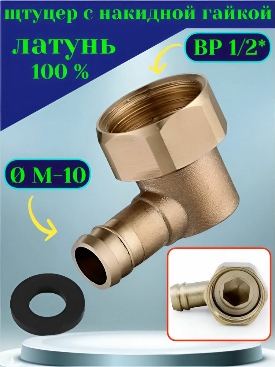 Штуцер уголок поворотный с накидной гайкой угловой латунный. Фитинг концевой, внутренняя резьба 1/2 дюйма х 10 мм. под хомут.