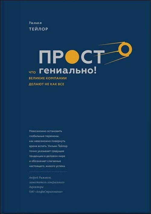 Просто гениально! Что великие компании делают не как все