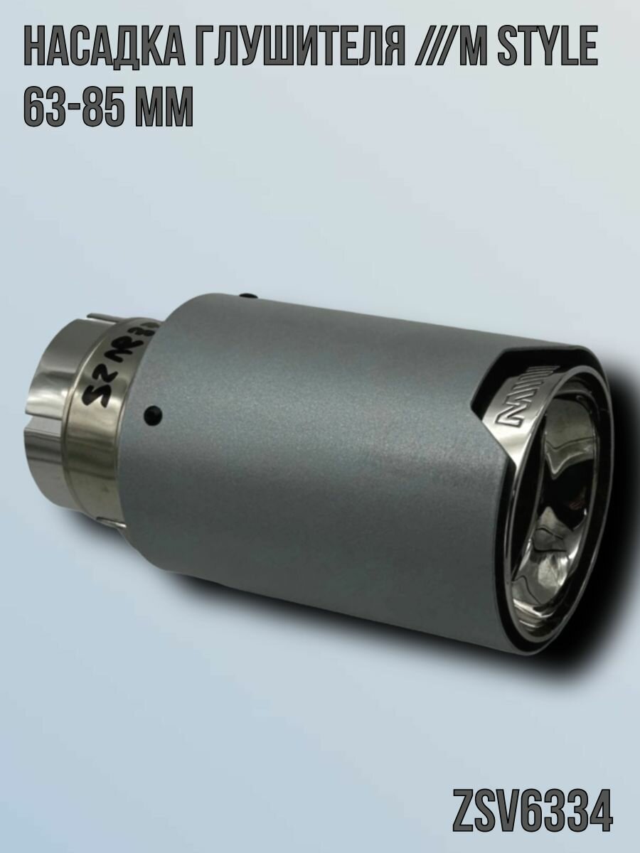 Насадка глушителя ///M Style 63-85 мм