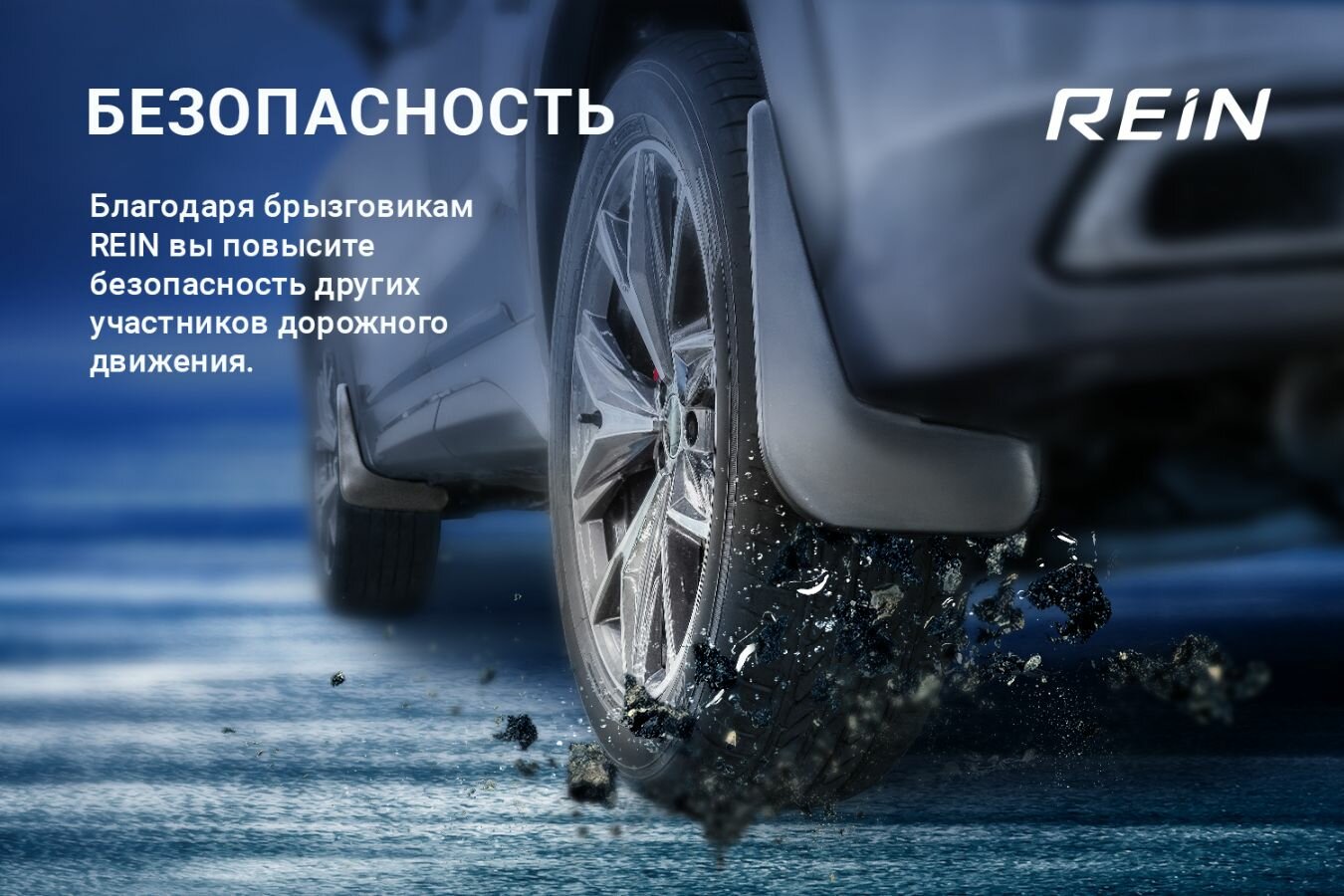 Брызговики задние 2 шт для Хонда УРВ REIN. AN0625. E13 REIN