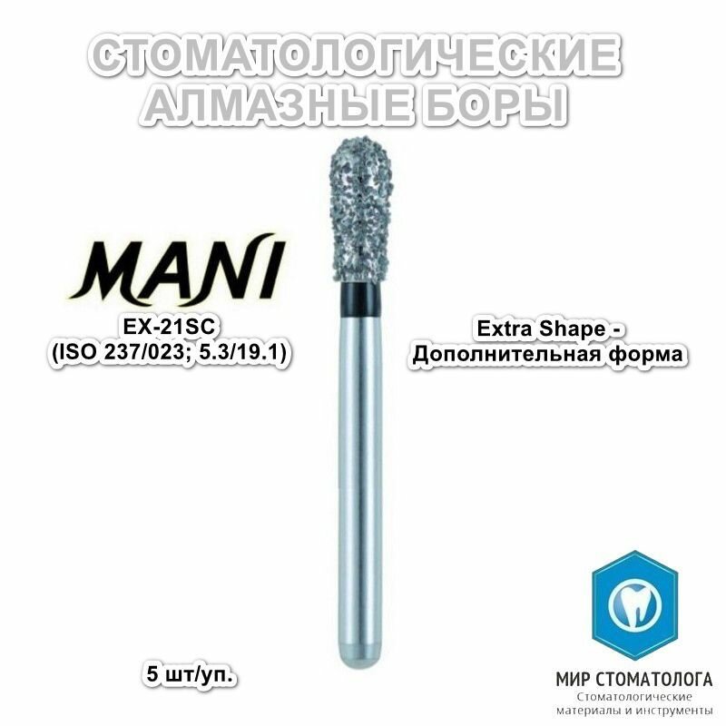 Боры алмазные Mani Dia-Burs EX-21SC (дополнительная форма) 5 шт
