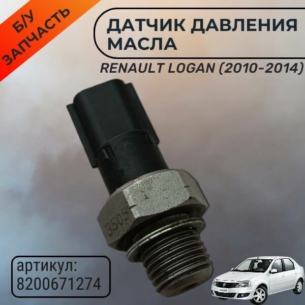 Датчик давления масла Renault Logan (2010-2014)