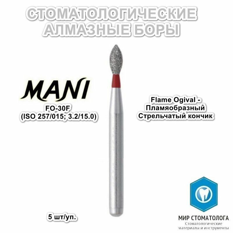 Боры алмазные Mani Dia-Burs FO-30F (пламяобразный стрельчатый кончик) 5 шт