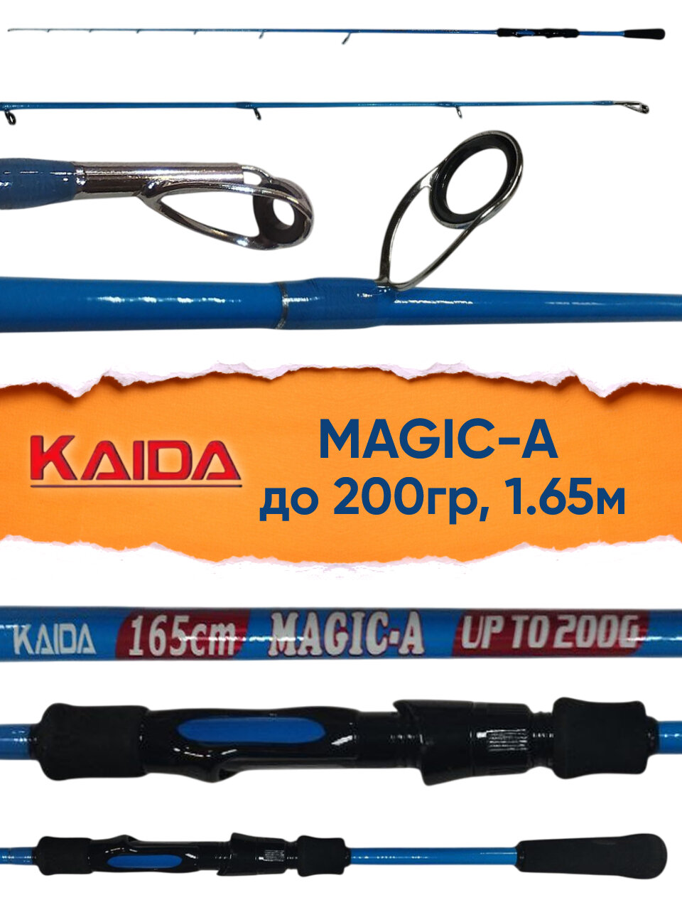 Спиннинг Kaida MAGIC-A, тест 200гр, 1,65м, одночастный, м-л карбон