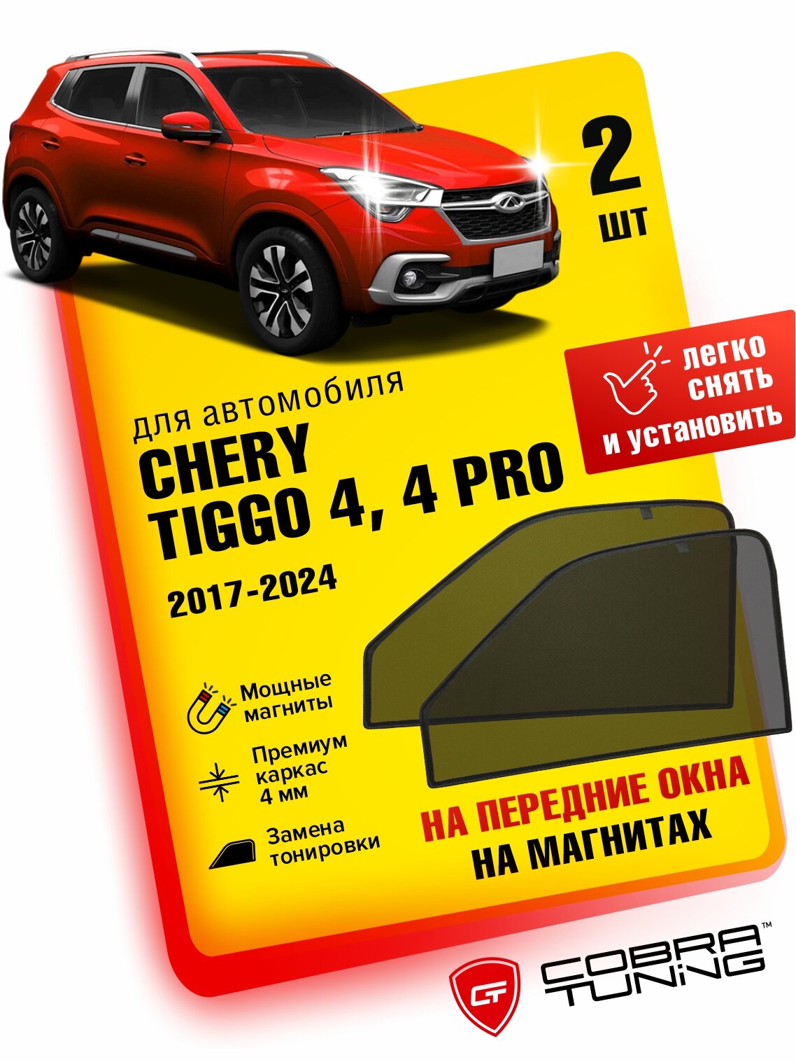 Каркасные шторки на магнитах для автомобиля Chery Tiggo 4, 4 Pro (Чери Тигго 4, 4 Про) 2017-2024, автошторки на передние стекла, Cobra Tuning - 2 шт.