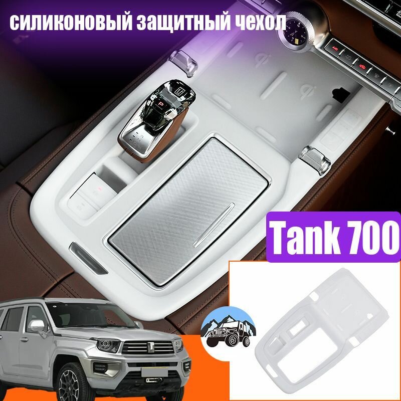 Танк 700 Пылезащитная крышка центральной панели управления, tank 700 аксессуары для модификации