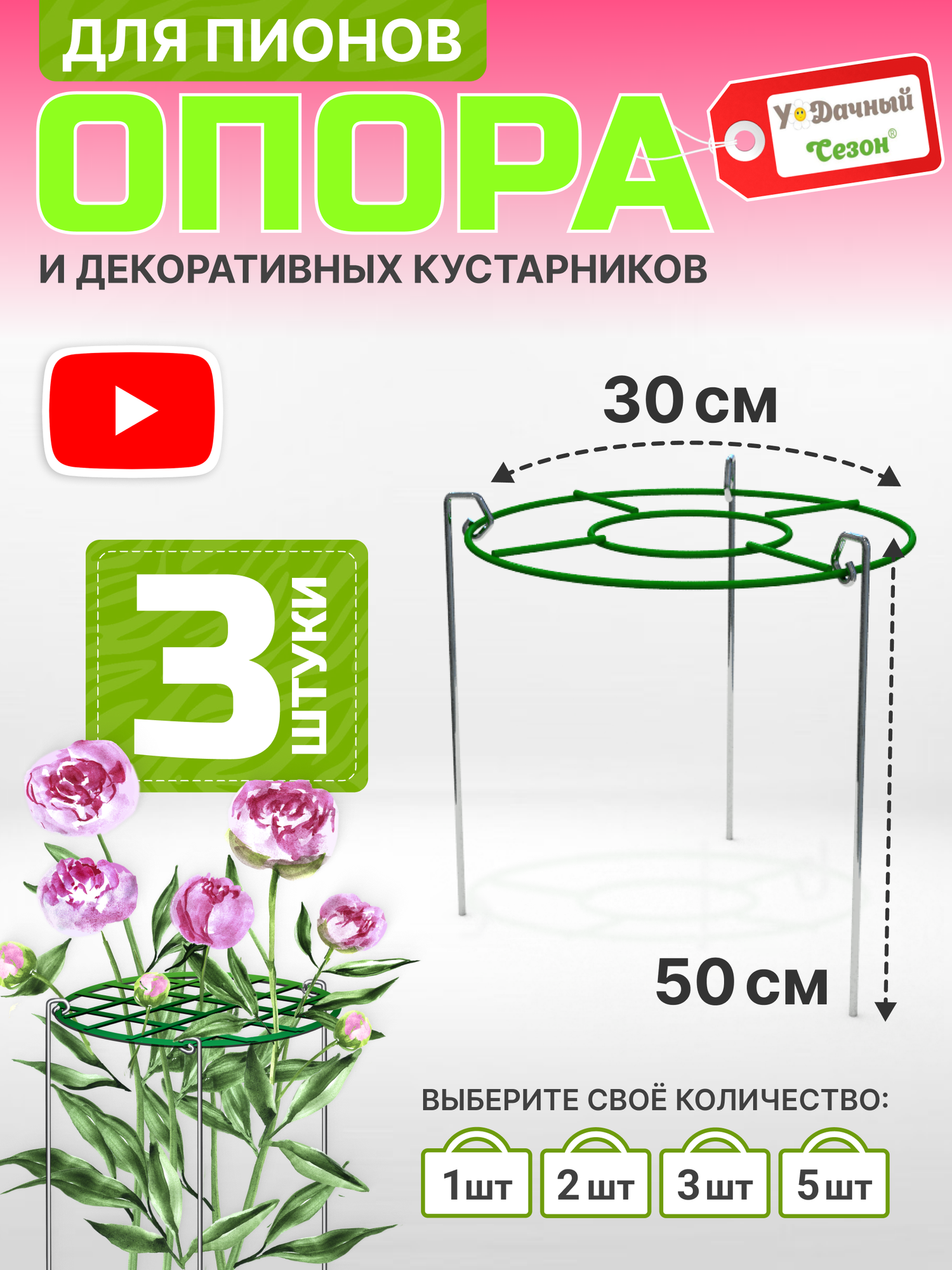Опора для пионов сетка «Удачный Сезон», d=35 см, высота - 50 см (Набор 3 шт)