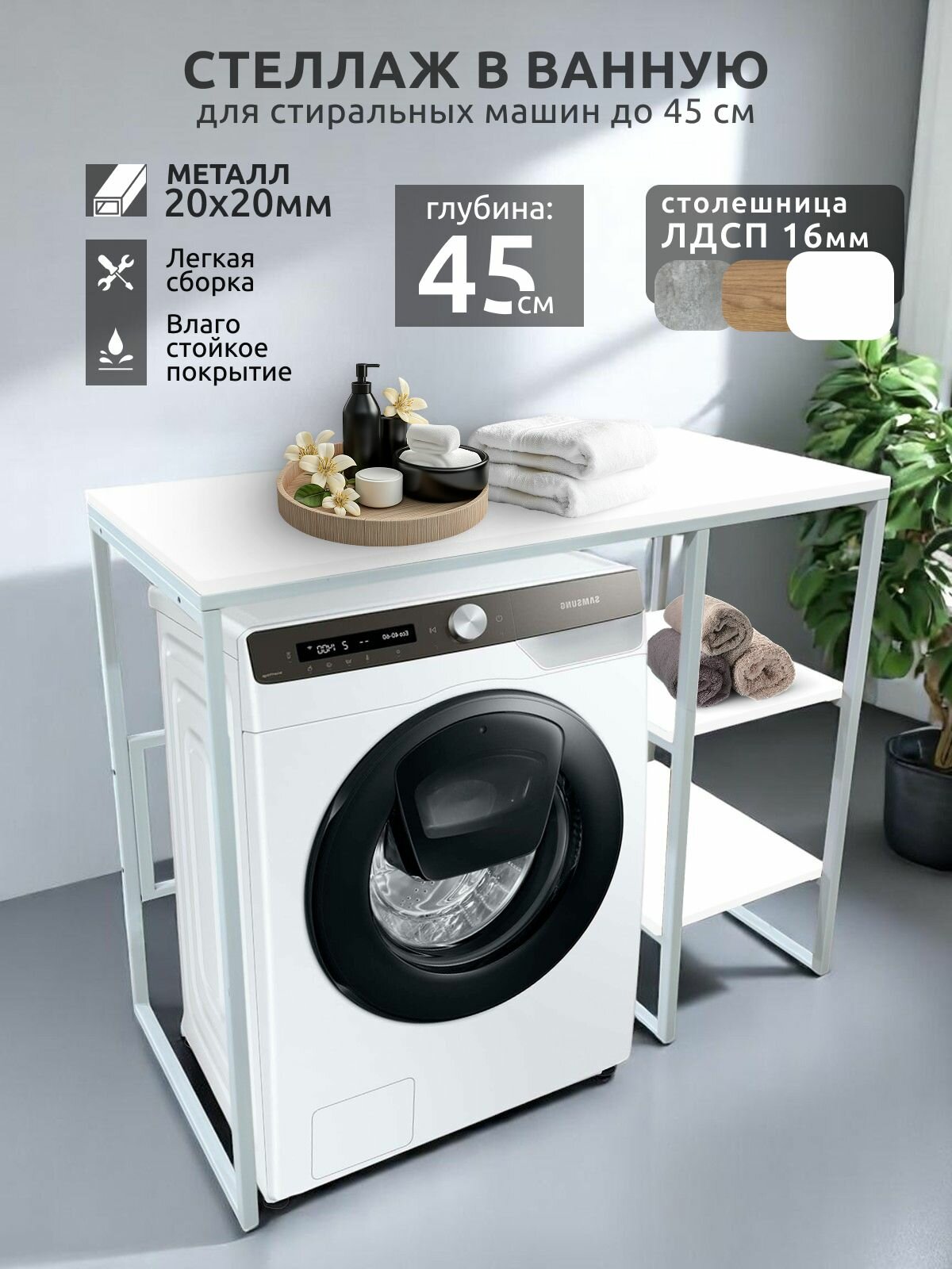 Стеллаж Createlli для стиральной и сушильной машины в ванную (45см)