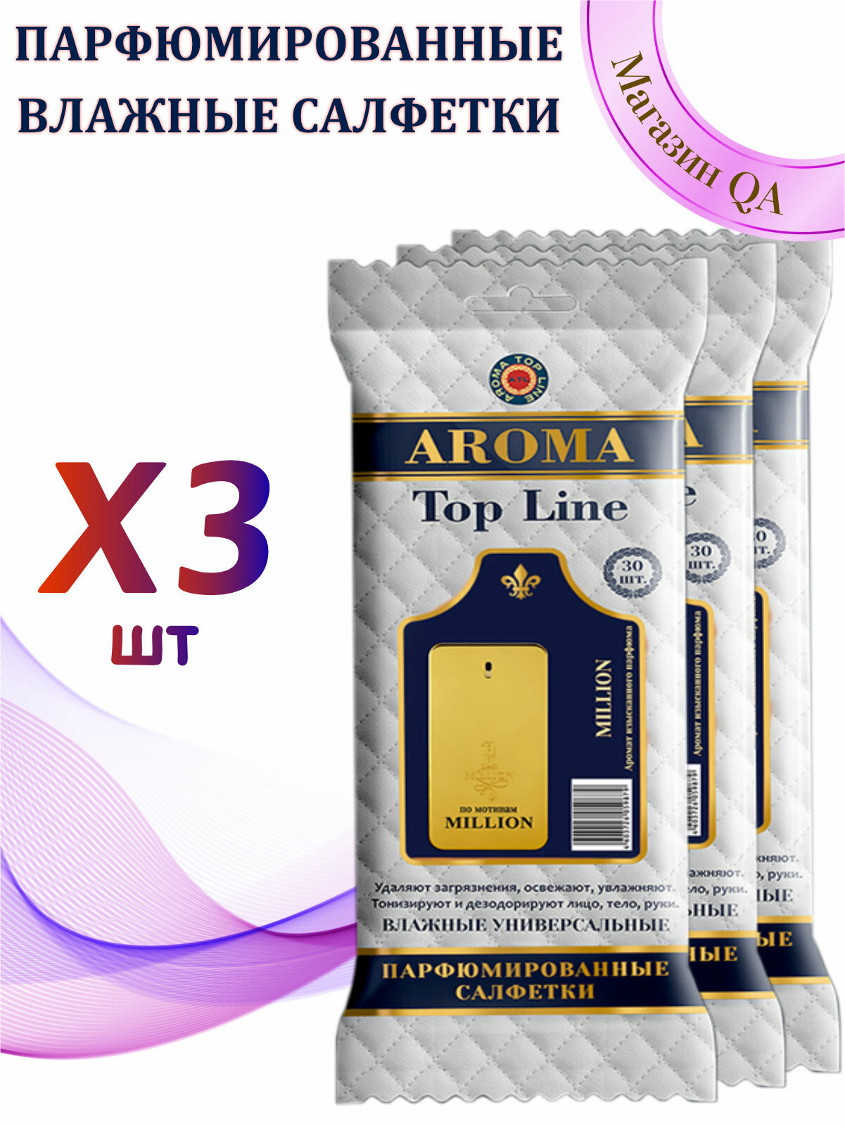 Влажные салфетки Aroma Top Line - №21 Million (Набор 3 уп * 30 шт)