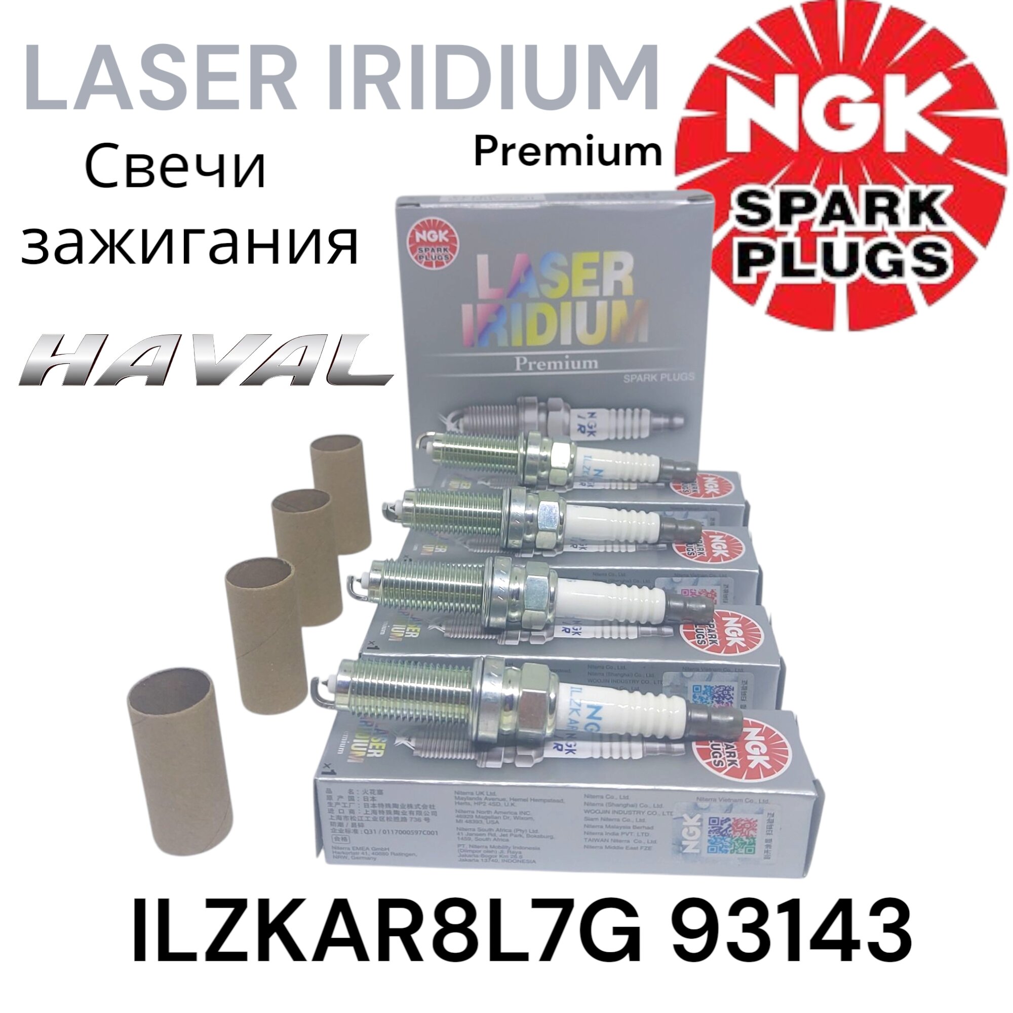 Свечи зажигания NGK 93143 ILZKAR8L7G для Haval F7/F7X/Jolion, иридиевые, 4шт