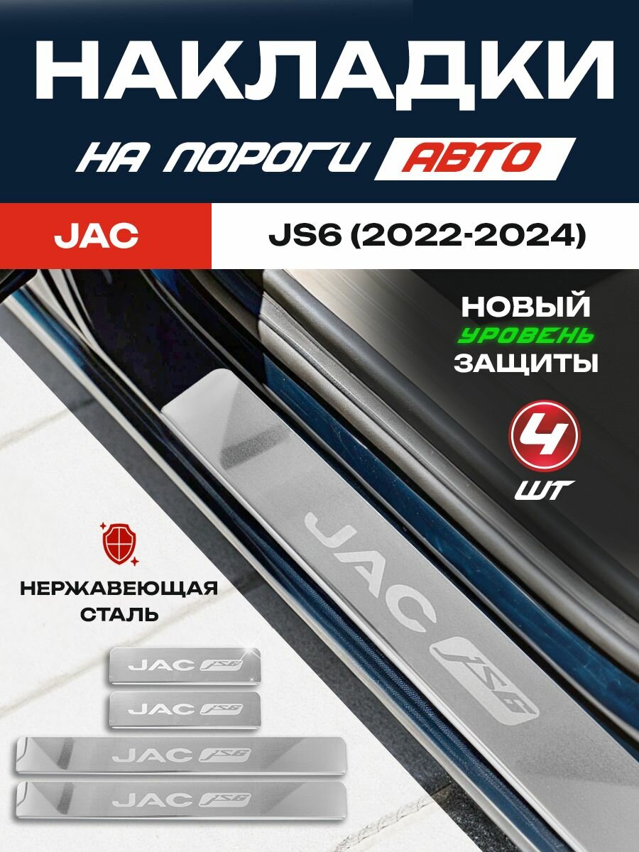 Защитные накладки на пороги Джак JS6 / JAC JS6 (2022-2024) с надписью JAC JS6 из нержавеющей стали